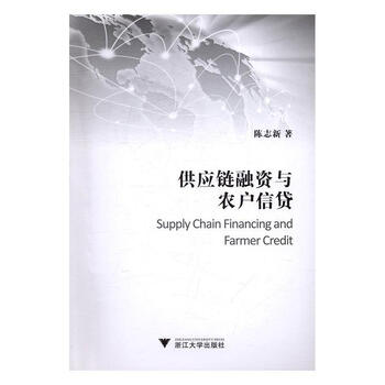 供应链融资与农户信贷陈志新浙江大学出版社9787308149099 金融与投资书籍