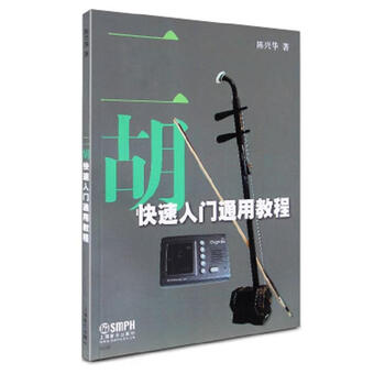 二胡快速入门通用教程