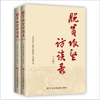 脱贫攻坚访谈录