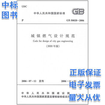 GB 50028-2006 城镇燃气设计规范（2020年版）局部修订