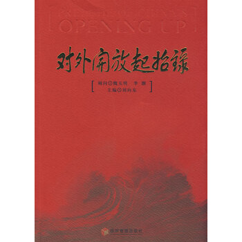 对外开放起始录 【正版书】