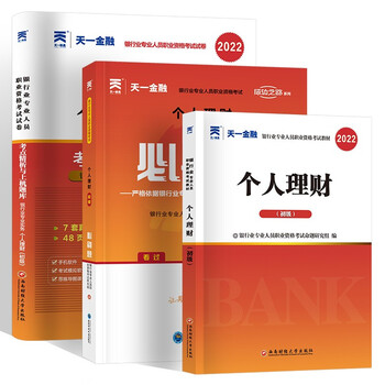 天一金融2022年银行从业资格证考试教材历年真题试卷上机题库及考点精析辅导资料法律法规公共基础个人理财贷款风险银行管理公司信贷 个人理财【教材+试卷+必刷题】初级适用