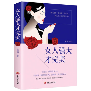 【3本15元】女人强大才完美