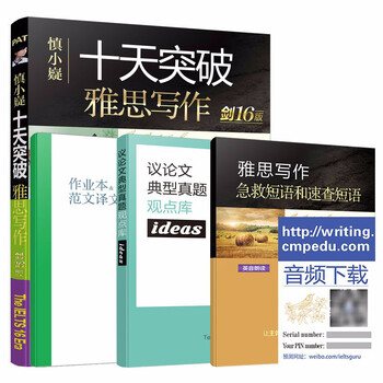 IELTS慎小嶷十天突破雅思写作(剑16版)写作用书雅思考试批改 写作真题观点