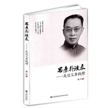 思亲补读录 走近父亲钱穆 钱行