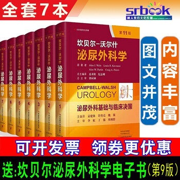 现货速发 坎贝尔-沃尔什泌尿外科学 第11版中文编译版 全套7卷 泌尿外科诊治基础 泌尿系统诊疗方案