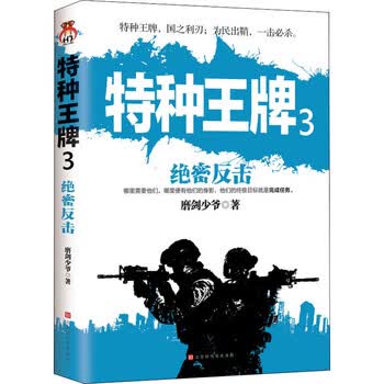 特种 3 反击 历史/军事小说 磨剑少爷 正版