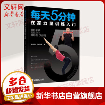 每天5分钟 在家力量训练入门