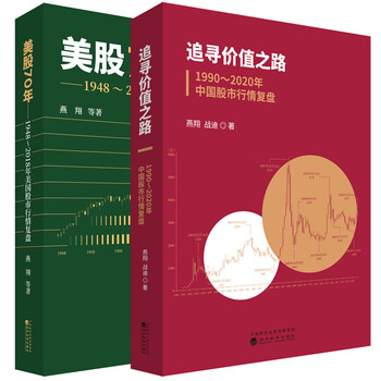 追寻价值之路 1990～2020年中国股市行情复盘+美股70年：1948～2018年美国股市行情复盘