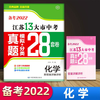 备考2022 2021年江苏省十三大市中考试卷13大市真题卷模拟28套卷汇编 语文数学英语物理化学政 备考2022年13大市中考28套化学