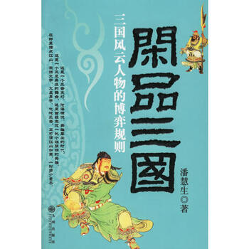 闲品三国（有弯折） 潘慧生