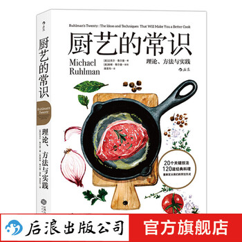 厨艺的常识理论 方法与实践 迈克尔鲁尔曼 西餐烹饪料理原理书籍 后浪正版 绵羊料理