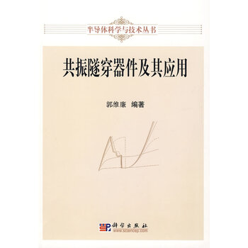 共振隧穿器件及其应用【正版图书，放心下单】