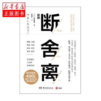 断舍离 湖南文艺出版社 山下英子新华书店正版图书