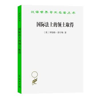 国际法上的领土取得（汉译名著18辑）