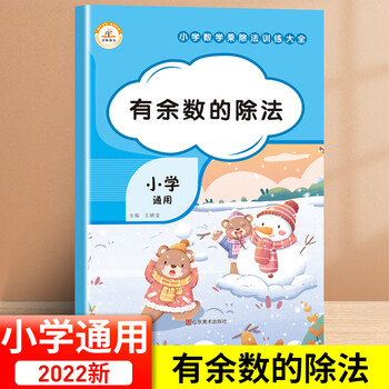荣恒小学数学乘除法训练大全全套五本通用版表内乘法表内除法九九乘除法有余数的除法乘除法竖式计算专项训练 【单本】有余数的除法 小学通用