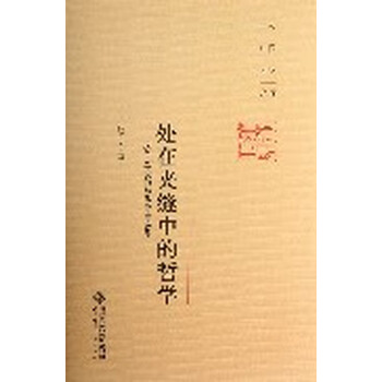 处在夹缝中的哲学:走向21世纪的马克思