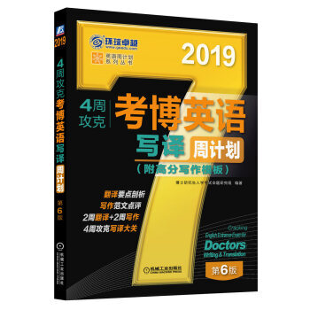 2019年4周攻克考博英语写译周计划