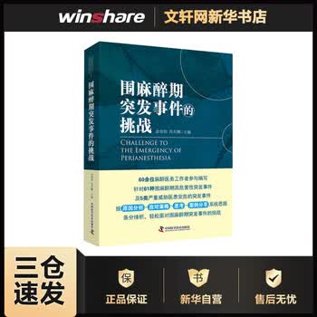 围麻醉期突发事件的挑战 余奇劲,肖兴鹏 主编 书籍