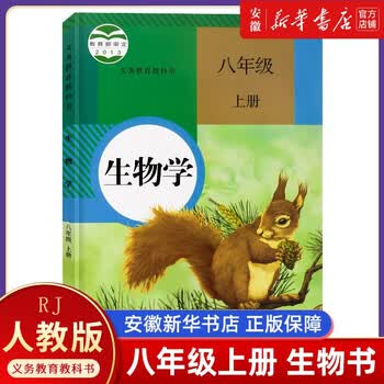 2021秋季新版 八年级上册全套课本教材教科书人教版初二年级上册课本语文数学英语历史物理生物地理道德 八年级上册 生物学(人教版)