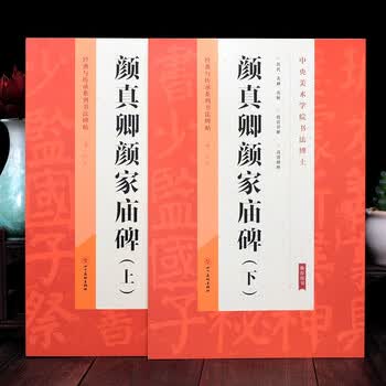 颜真卿颜家庙碑字帖（上下册共2本）经典与传承系列