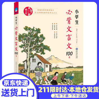 小学生必背文言文100篇（扫码听音频）