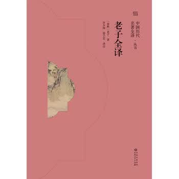 老子全译国学/古籍道家道德经文 图书