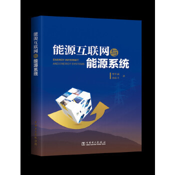 能源互联网与能源系统