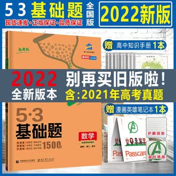 2022版53五三基础题数学1500题物理1000题高考必刷题高二三高中5.3基础题真题全刷2000题五三高考决胜题 53基础题数学
