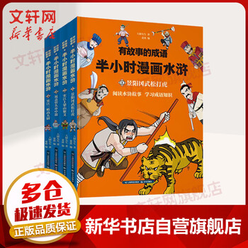 有故事的成语 半小时漫画水浒四册 景阳冈武松打虎+宋江上梁山聚义+晁盖曾头市中箭+宋江三败高太尉
