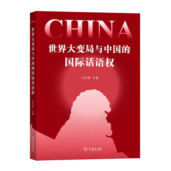 世界大变局与中国的国际话语权
