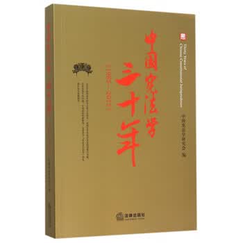 中国宪法学三十年(1985-2015)