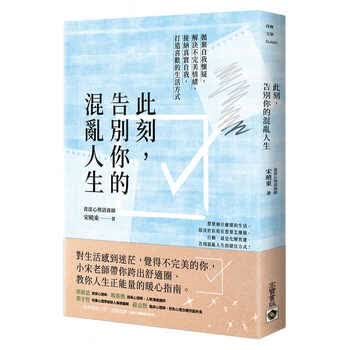 预售 宋晓东此刻，告别你的混乱人生：抛弃自我怀疑，解决不情绪，接纳真实自我，打造喜