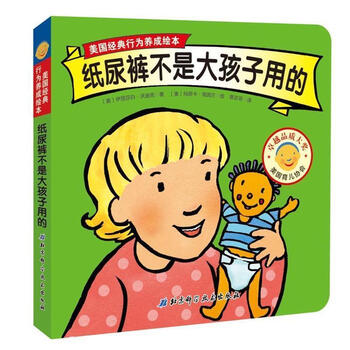 美国经典行为养成绘本:纸尿裤不是大孩子用的 伊丽莎白·沃迪克, 玛丽卡·海因兰, 蔡芸菲