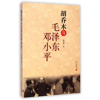 胡乔木与毛泽东邓小平
