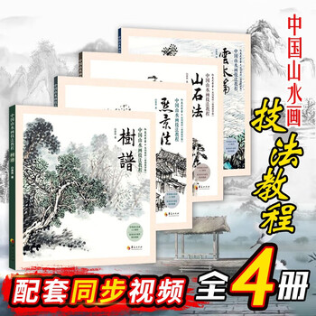中国山水画技法教程系列4册点景篇+山石法+树谱+云水篇 视频教学版 白崇然 零基础山水画入门教程教材k