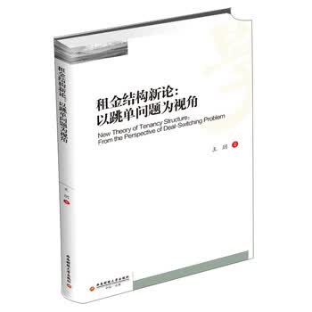 租金结构新论：以跳单问题为视角