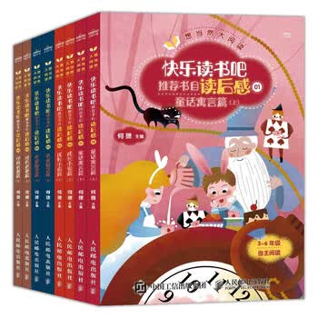 想当然大阅读 快乐读书吧 1～4 童话寓言+成长小说+名家散文+经典名著套装8册(优枢学堂出品)