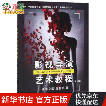 影视导演艺术教程(第2版)/中国传媒大学潘桦导演工作室系列丛书
