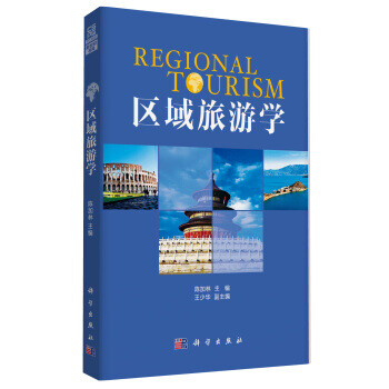 区域旅游学【正版图书】