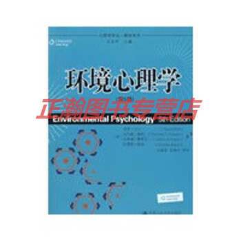 环境心理学(第5版)(心理学译丛教材系列)【正版图书 放心购买】