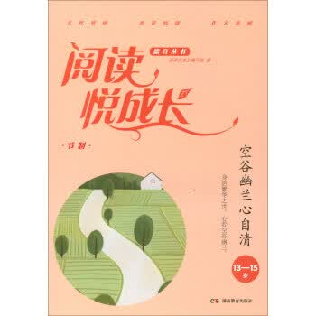 节制·空谷幽兰心自清 阅读悦成长