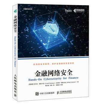 {正版新书}金融网络安全9787115566065