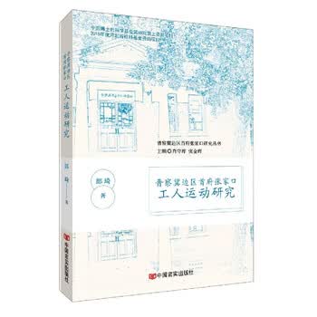 晋察冀边区首府张家口工人运动研究/晋察冀边区首府张家口研究丛书 郎琦