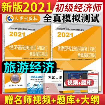 2021年初级经济师官方教材全真模拟测试试卷练习题全套 经济基础知识人力资源管理专业 旅游经济2本