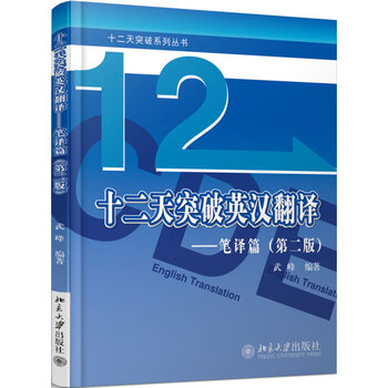 十二天突破英汉翻译---笔译篇(第二版)