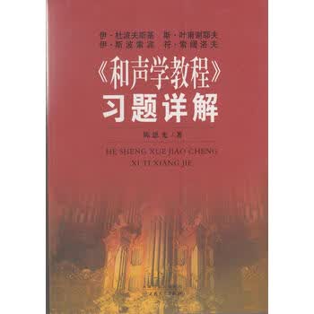 和声学教程习题详解 【正版书】