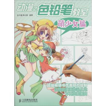动漫之色铅笔教室 萌少女篇