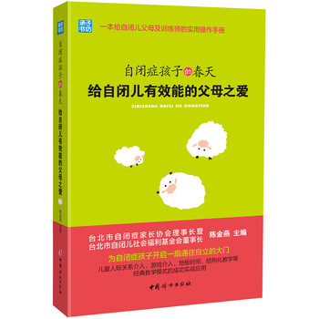 自闭症孩子的春天 给自闭儿有效能的父母之爱 陈金燕