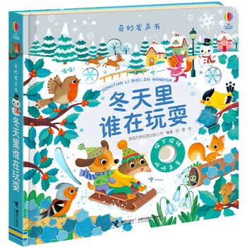奇妙发声书 冬天里谁在玩耍 [1-3岁]
